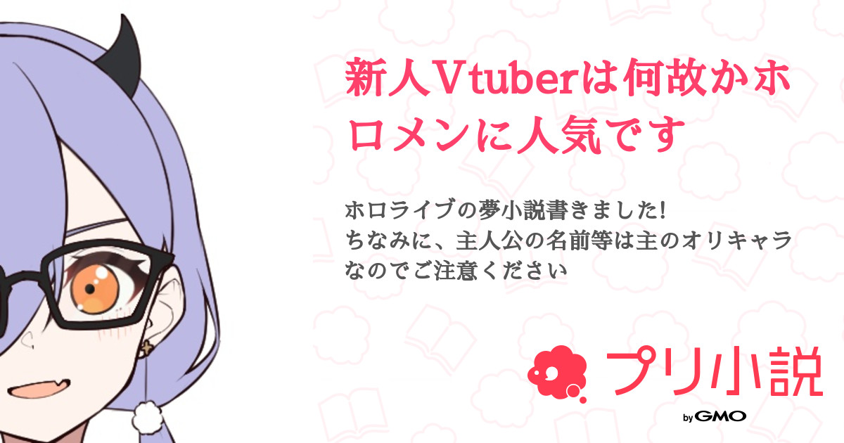 新人Vtuberは何故かホロメンに人気です - 全1話 【連載中】（鈴翔さんの小説） | 無料スマホ夢小説ならプリ小説 byGMO